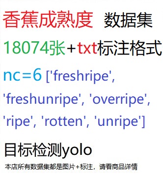 目标检测数据集YOLO香蕉成熟度yolo数据集18074张txt格式nc6
