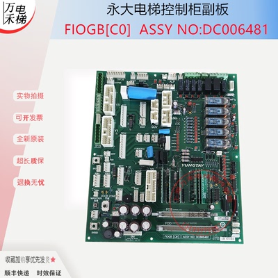 永大电梯FIO控制柜副板FIOGB(C0)DC006481SFIOR(B0)DC002901/6003