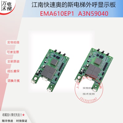 奥的斯电梯外呼显示板EMA610EP1