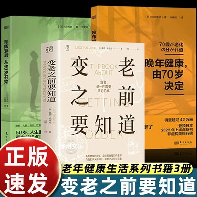 正版变老之前要知道书籍万有引力书系英国老年学会推荐老年生活指导手册晚年健康由70岁决定和田秀树养老健康系列老年人健康保健书