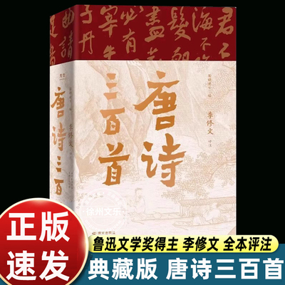 典藏版】唐诗三百首来了经典古诗词选集当代文学大家鲁迅文学奖得主李修文全本评注经典诗词选集论语365中小学课外书jx