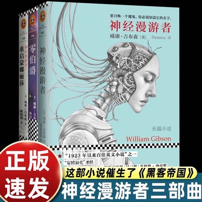 《神经漫游者三部曲》科幻小说宗师赛博朋克之父威廉吉布森著读客正版神经漫游者+零伯爵+重启蒙娜丽莎现当代文学外国科幻小说