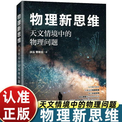 物理新思维：天文情境中的物理问题/提升思维能力/开普勒定律/相对论效应/恒星能源/黑洞吸积/天体力学/相对论/黑洞/星系及宇宙学