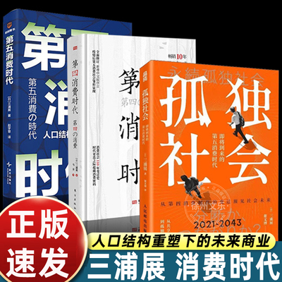 第五消费时代+第四消费时代+孤独社会三浦展日本著名社会学家精准洞察人口变迁趋势带你挣到未来十年的钱人口结构重塑下的未来商业