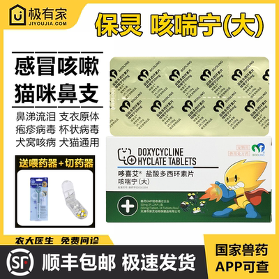 咳喘宁50mg保灵多西环素片猫狗