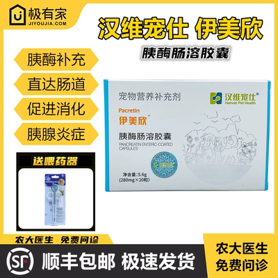 伊美欣胰酶肠溶胶囊汉维宠仕胰宝