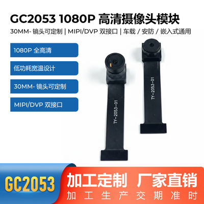 GC2053摄像头模组2lean像素 MIPI接口模块1080P瑞鑫微RK3566