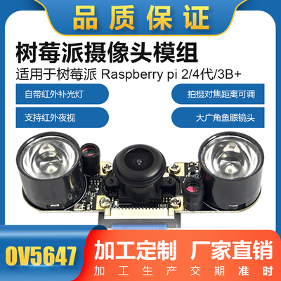 红外补光灯夜视OV5647摄像头树莓派模块RaspberryPI3代4代B高清5