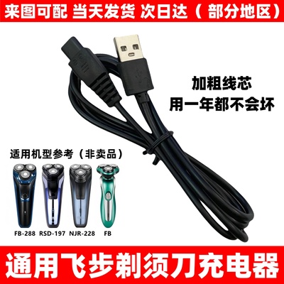 电动剃须刀充电器适用FEIBU飞步388 688 608 288刮胡刀USB充电线