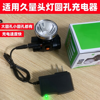 通用久量头灯圆孔充电器充满自停
