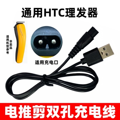适用HTC理发器充电器线