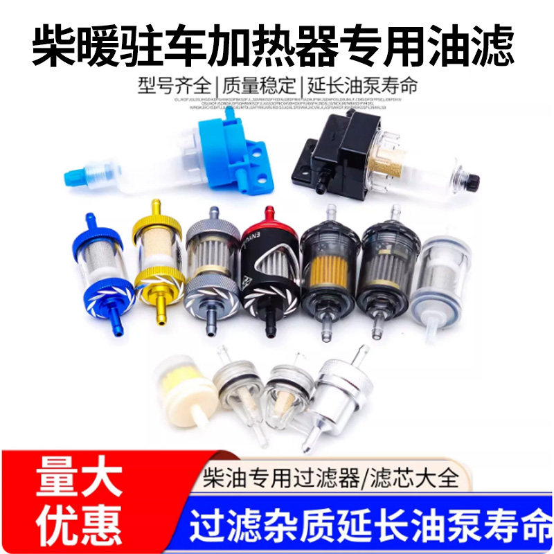 柴暖油滤滤芯油水分离器采暖滤杯柴油过滤器气暖驻车加热配件大全