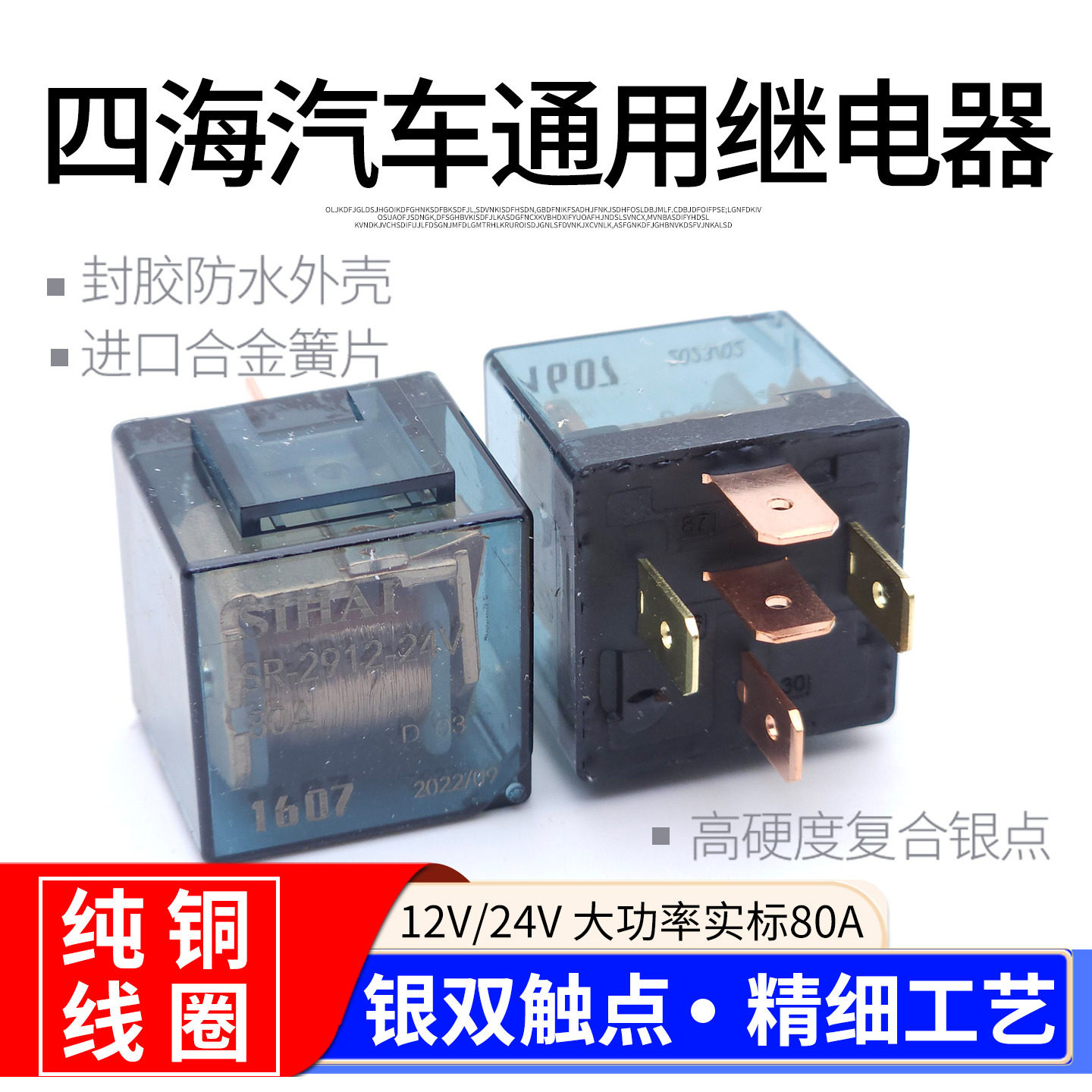 四海汽车继电器12V24V4脚5脚80A通用改装防水四插纯铜线圈大功率