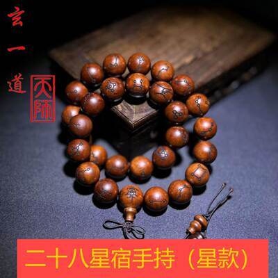 龙虎山天师道雷击枣木二十八星宿星款讳字款手持念珠1.5CM珠子