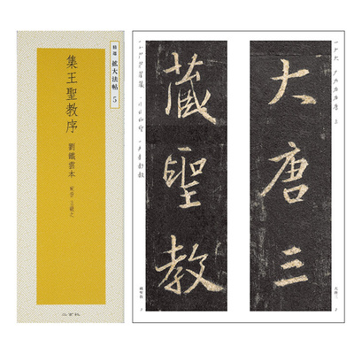 日本二玄社精选扩大法帖圣教序