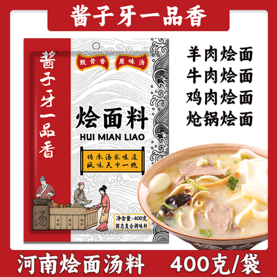 河南一品香烩面料原味400克/袋牛羊肉汤料拉面专用碗底料烩面调料