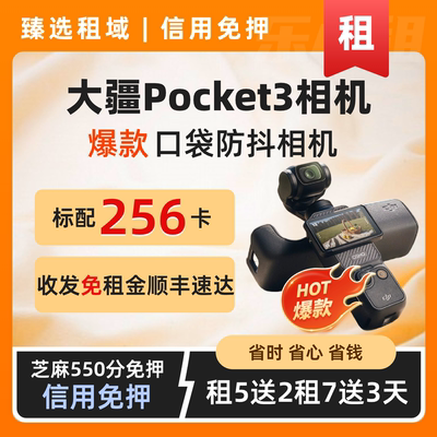 出租DJI/大疆OSMOPocket3防抖4K口袋相机vlog摄像机手持云台免押