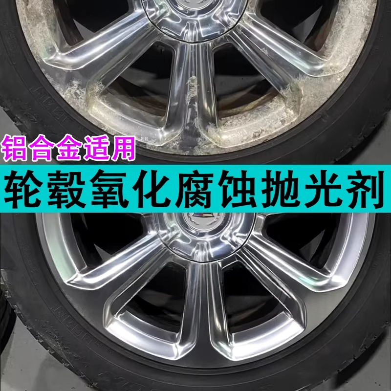 汽车铝合金轮毂氧化腐蚀翻新修复轮胎钢圈铁粉专用清洗剂还原剂
