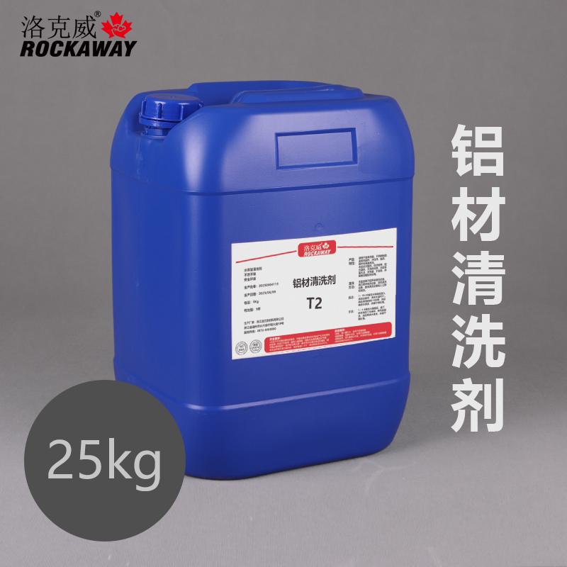 洛克威铝材清洗剂25kg 压铸铝除油剂 冲压铝件脱脂剂 超声波洗油