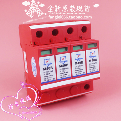 全新 深圳M40B三相防雷器4P浪涌保护器20-40KA 385VAC 1.7KV 避雷