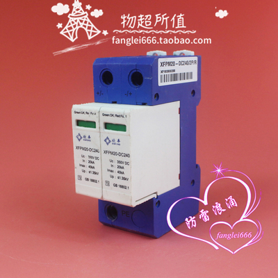 欣丰 直流防雷器 XFPM20-DC240/2P/R 浪涌保护器 350VDC 20-40KA