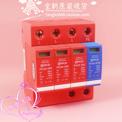 PPLEI 欧谱雷 PC40-385 三相防雷器 3P+N 浪涌保护 20-40KA 385V