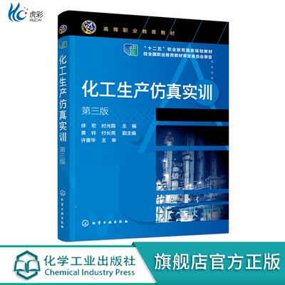 化工生产仿真实训徐宏第三版化工生产过程与操作DCS控制系统及化工仿真实训系统高等职业教育化工医药轻工等专业应用教材HG