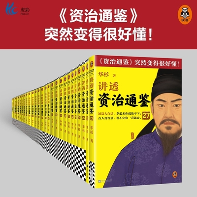 【全套】华杉讲透资治通鉴