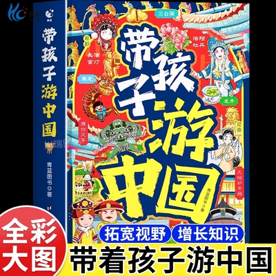 带孩子游中国正版写给儿童