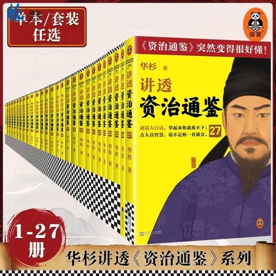 【全套任选】华杉讲透资治