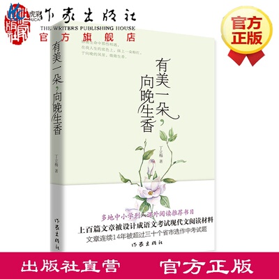 有美一朵向晚生香丁立梅（新版）丁立梅散文集丁立梅的书暖爱向着美好奔跑暗香遇见作者现当代文学散文集作家出版ZJ