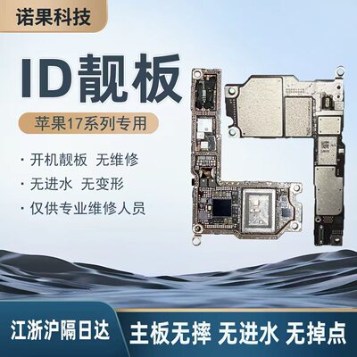 适用17 id板17Pro Max打磨板17PM上下层搬板底ID主板打磨