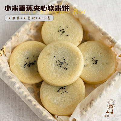 娘家pastry小米香蕉夹心米饼