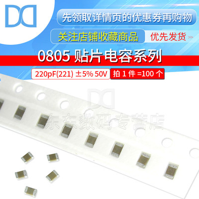 0805贴片电容 221J 220pF 精度5% 50V COG 电容器（100只）