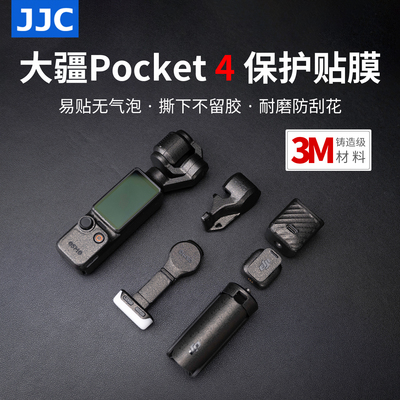 JJC适用大疆Pocket4保护贴膜