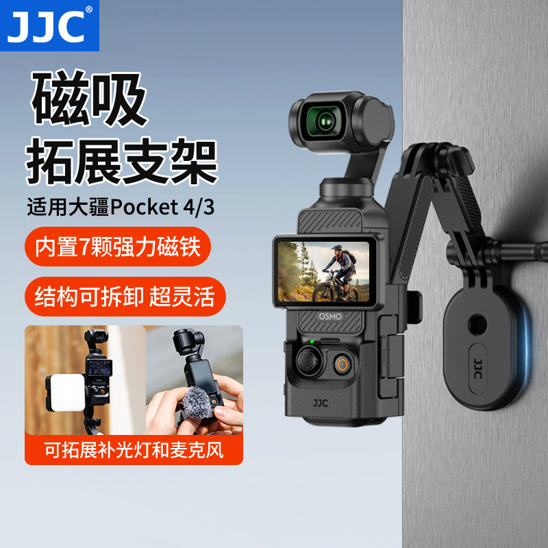 JJC 适用大疆pocket4/4pro磁吸支架pocket3底座多功能拓展框保护壳云台运动相机桌面固定冷靴直播摄影配件