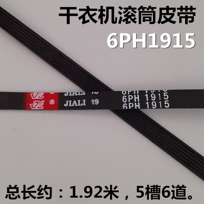 适用格兰仕 志高干衣机皮带烘干机传动带配件6PH1915通用6PH1916