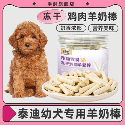 泰迪幼犬专用冻干羊奶棒磨牙棒小狗狗零食小型犬宠物奶酪训练奖励