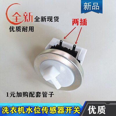 SONDOS/松岛XQB80-8068洗衣机XQB642 CQC 5.1V5mA水位传感器开关