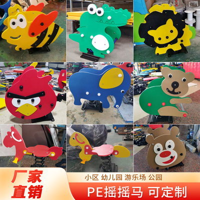 户外PE板摇摇乐幼儿园室外