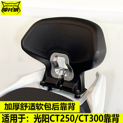 光阳CT250靠背CT300靠垫
