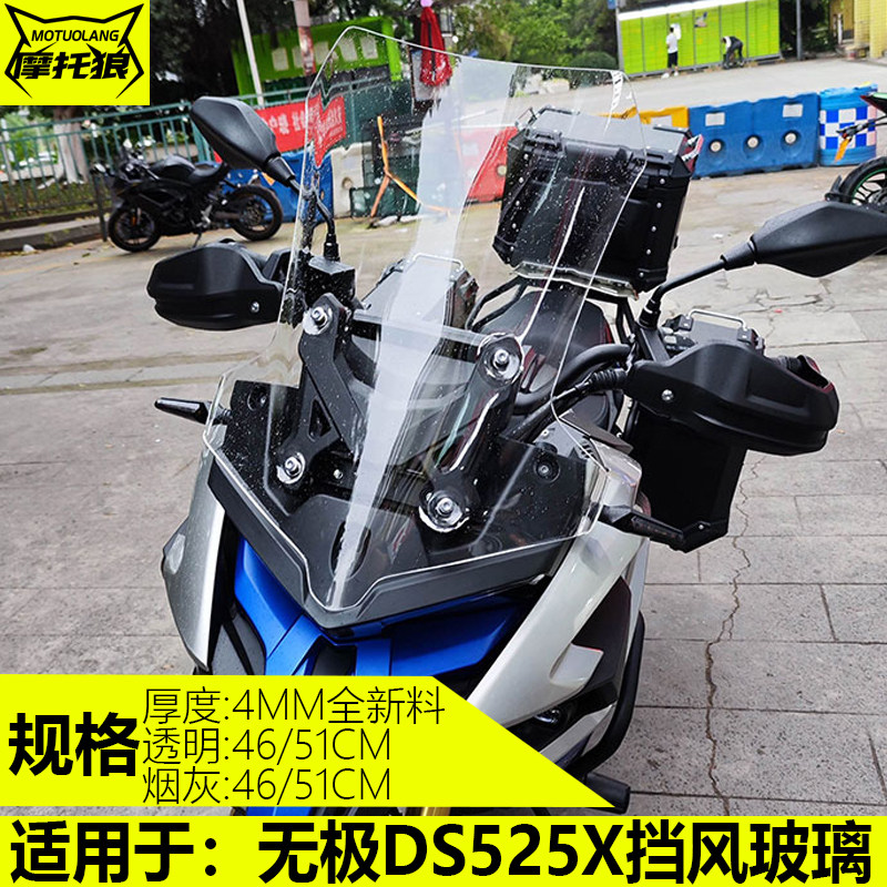 适用于无极DS525X/525DSX前风挡改装烤漆挡风加高加宽进口护胸镜