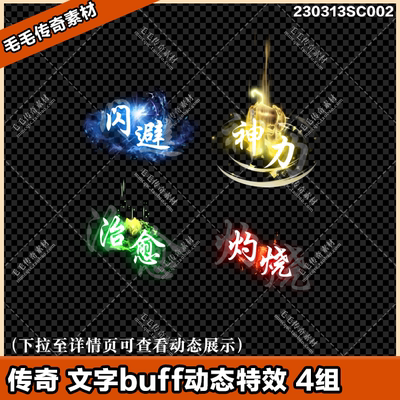 传奇动态文字素材 技能BUFF特效 治疗神力闪避灼烧效果游戏动画帧