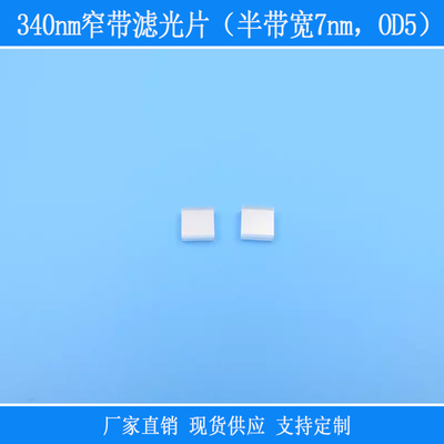 340nm窄带滤光片半带宽7nmOD5紫外相机滤镜视觉捕捉光源用玻璃BP