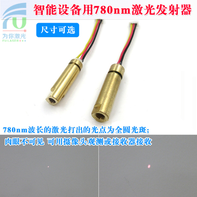红外线点状780nm激光发射器 6mm直径机器人自动设备用780nm激光头