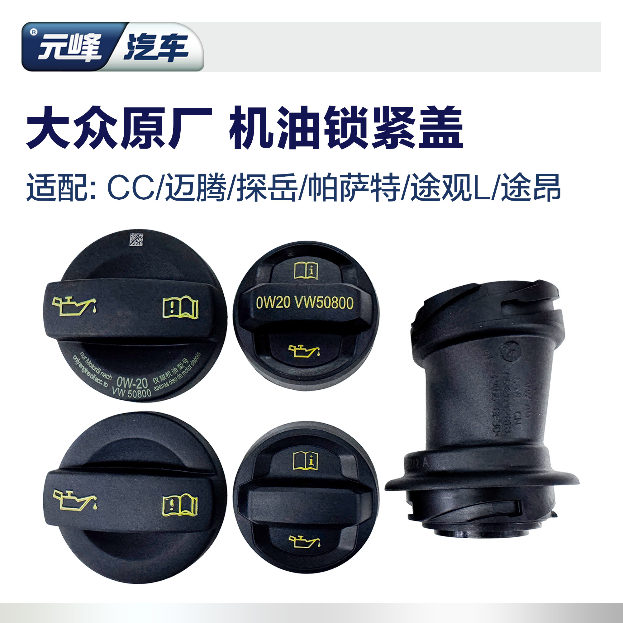 大众原厂机油锁紧盖CC迈腾速腾高尔夫探岳帕萨特途观L途昂机油盖