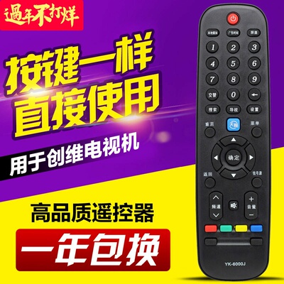 友信适用创维天赐液晶云电视遥控器YK-6000J  H  6000J-03 6005J