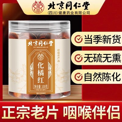 北京同仁堂朕皇化橘红切片换季常备咽喉伴侣泡茶泡水喝中药材正品