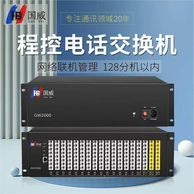 国威GW2000-1程控模拟电话交换机铁壳机架8~32外线进16~136分机出