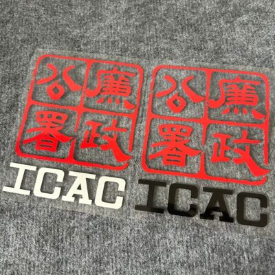 廉政公署个性防水防晒搞笑汽车贴纸电脑本摩托电动车反光装饰车贴